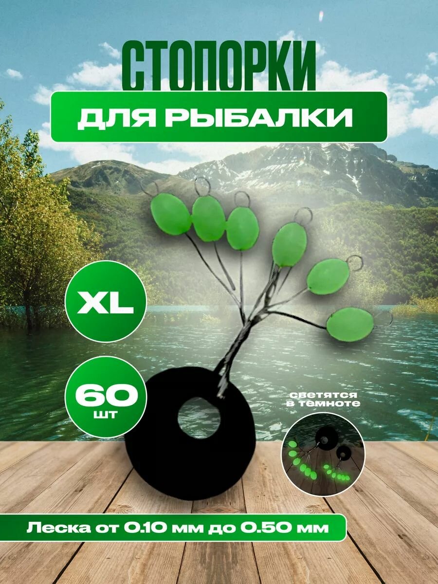 Стопорки рыболовные для лески 60 штук XL