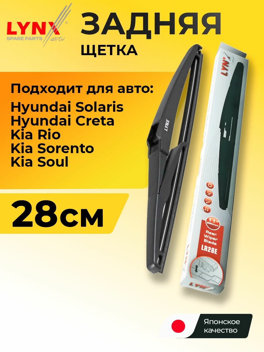 280 мм. Щетка стеклоочистителя задняя Хендай Солярис хетчбек Крета Киа кия Рио KIA Rio Соренто Sorento Соул Soul Hyundai Solaris Сузуки Альто Тойота Айкью. Автомобильные дворники 28 см LYNXauto