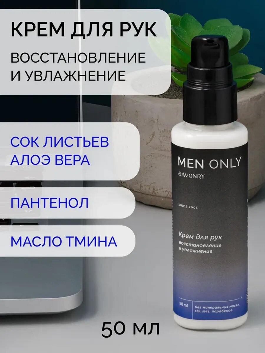 SAVONRY Крем для рук Заживление и увлажнение, для мужчин, 50 мл /ONLY FOR MEN /с пантенолом и соком алоэ вера