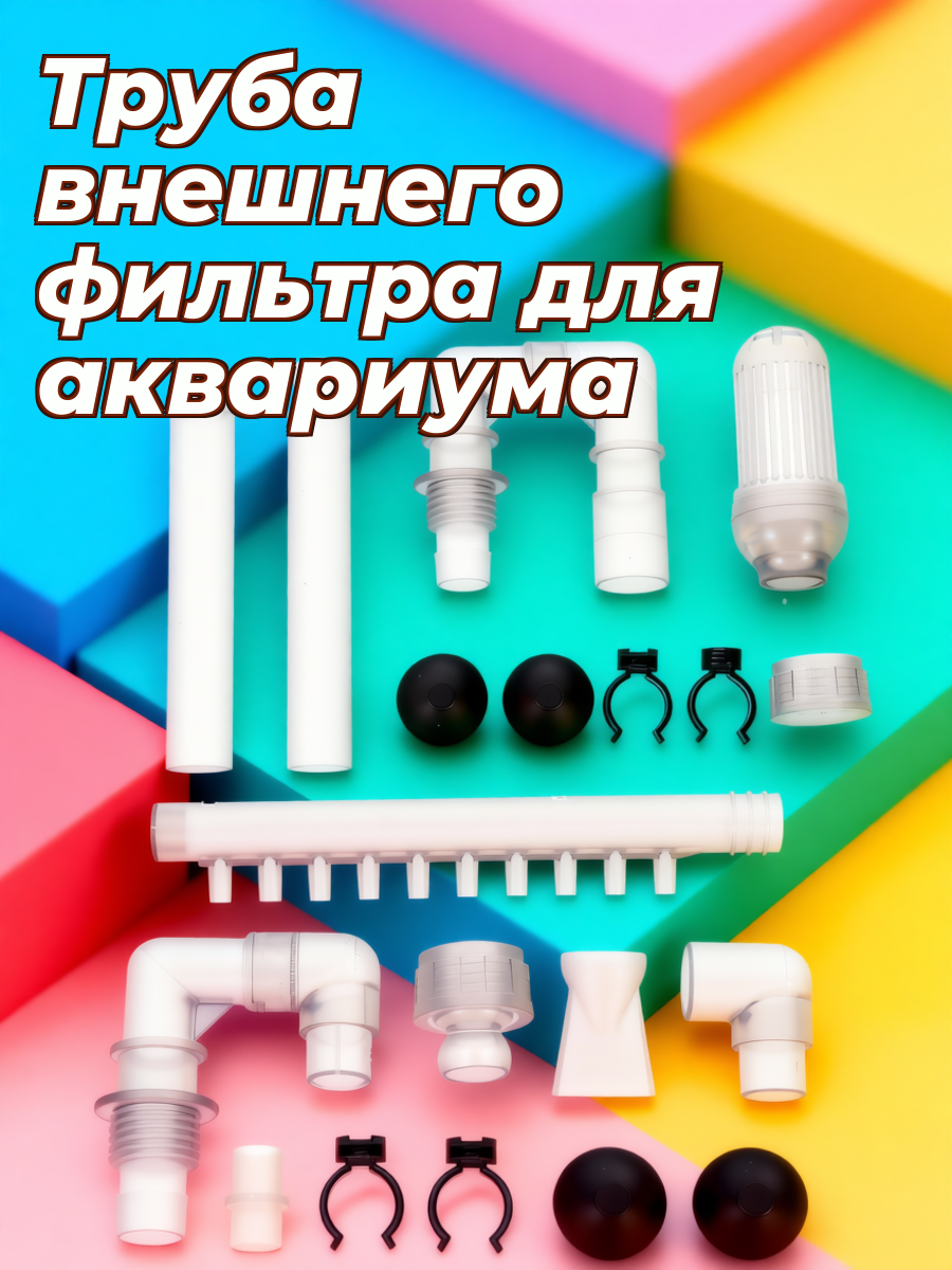 Пластиковая фильтровальная труба для аквариума серого цвета, комплект для водоснабжения
