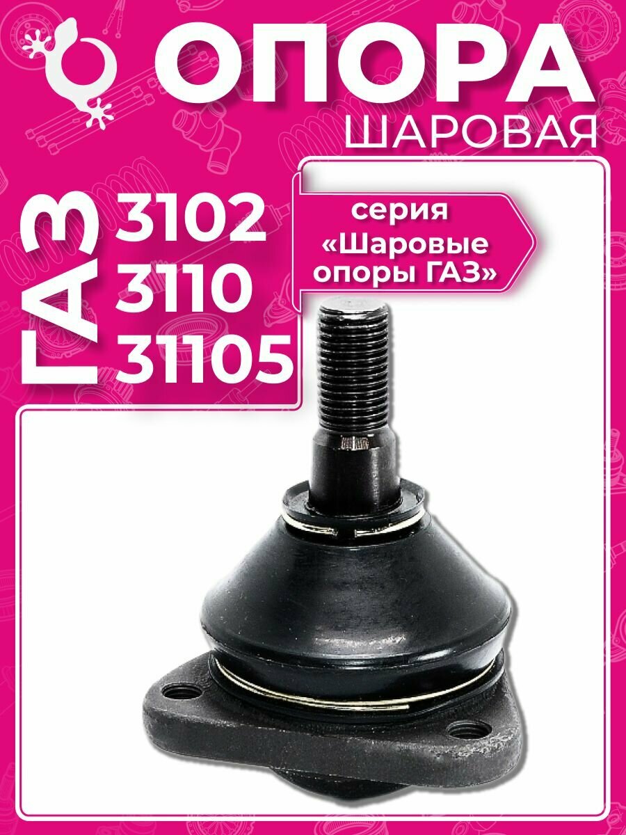 Шаровая опора БелМаг для ГАЗ 3102, 3110, 31105 ; верхняя