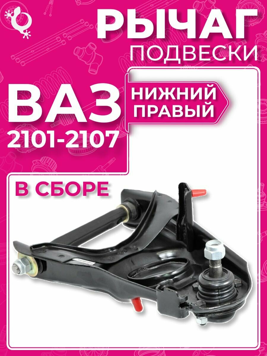 Нижний правый рычаг в сборе белмаг для ВАЗ 2101-2107
