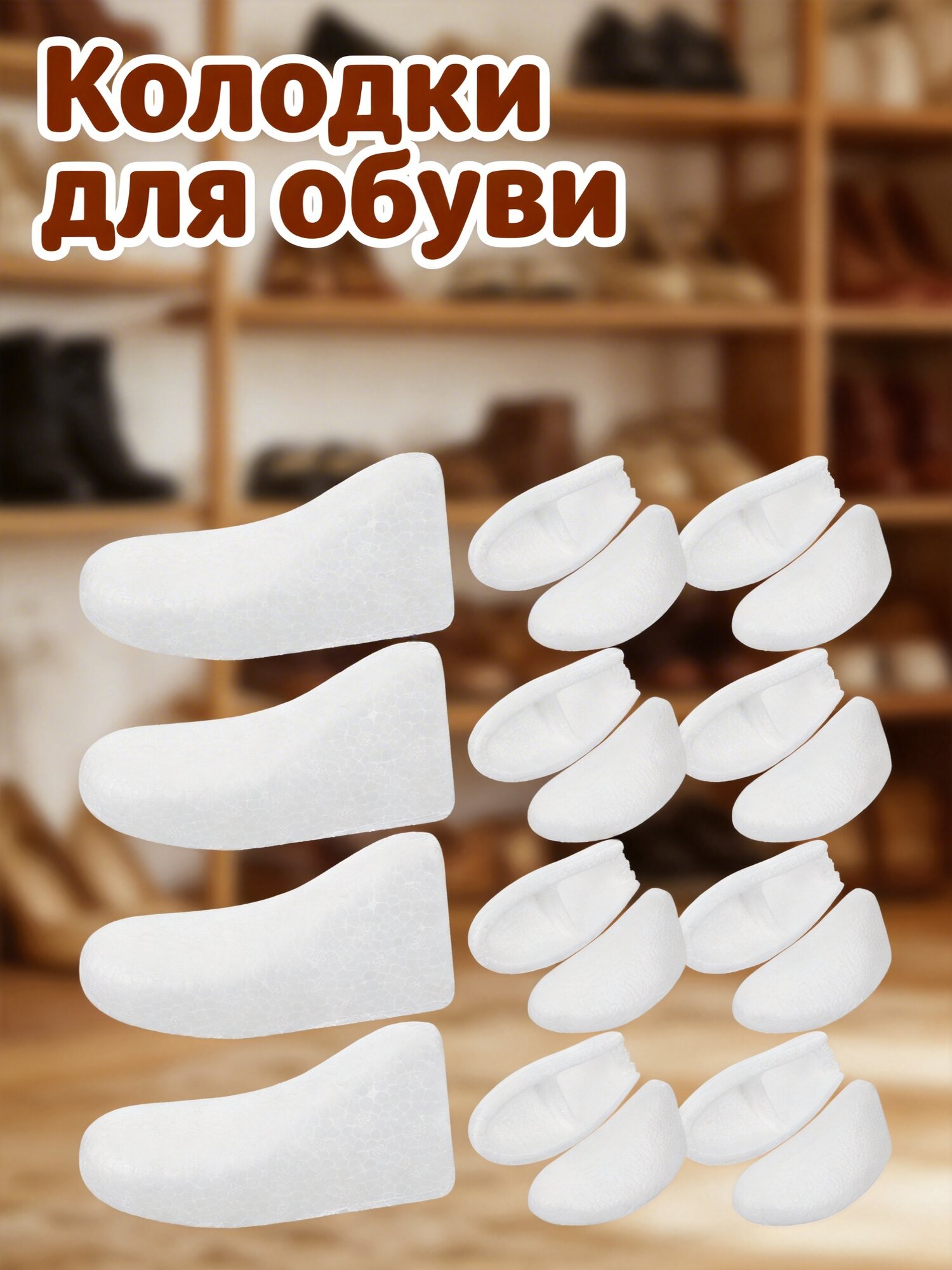 Белые пенополиуретановые одноразовые распорки для обуви для поддержания формы, набор из 10 пар для размеров 35-38