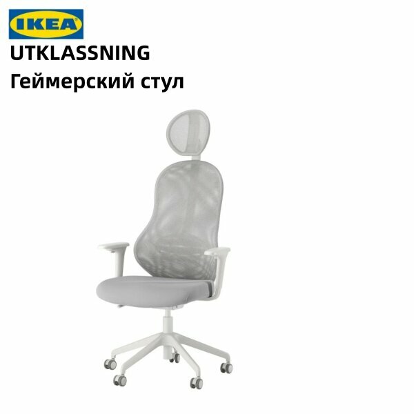 Игровое/офисное вращающееся кресло IKEA UTKLASSNING, ткань Gräsnäs, серый/белый