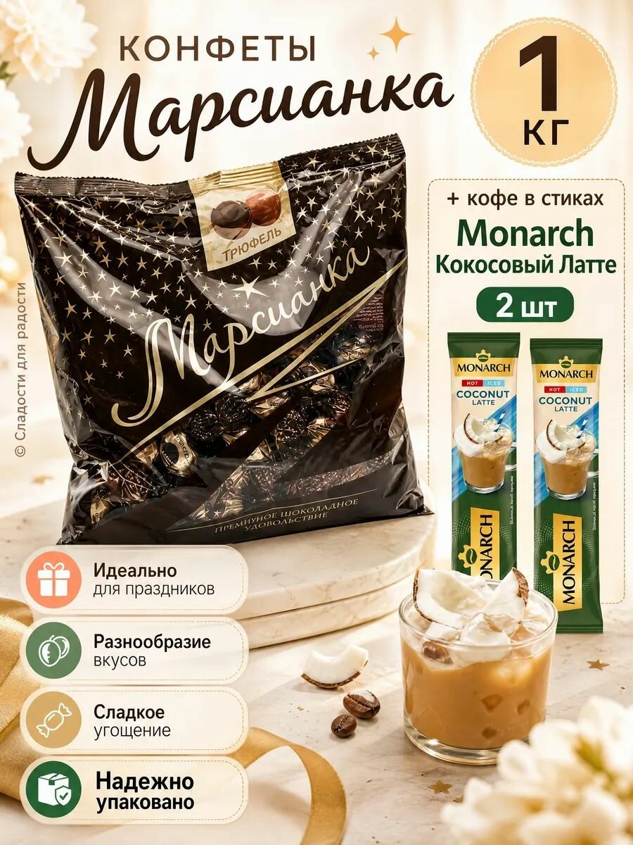 Monarch Кокосовый Латте 2шт+Конфеты Марсианка Трюфель 1 кг
