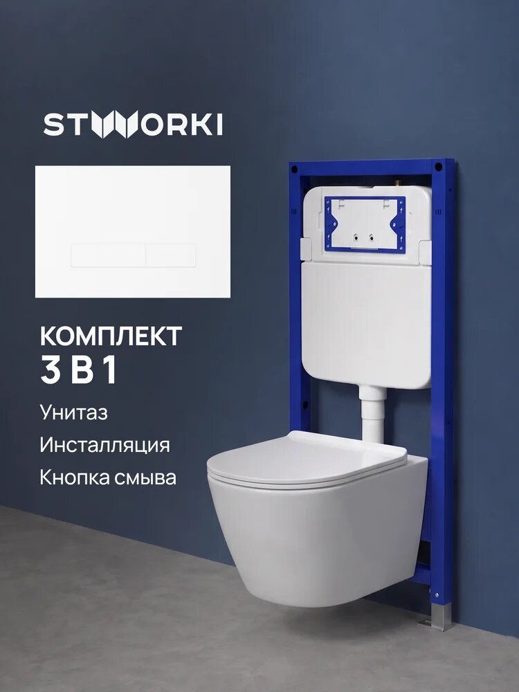 Инсталляция с унитазом комплект 3 в 1 Унитаз подвесной STWORKI Готланд S13401WH, безободковый, с микролифтом, глянцевый белый, антивсплеск / Инсталляция S510000 / Кнопка S51511WH цвет глянцевый белый