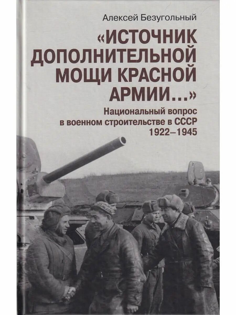 "Источник дополнительной мощи Красной армии". Национальный вопрос в военном строительстве. 1922-1945