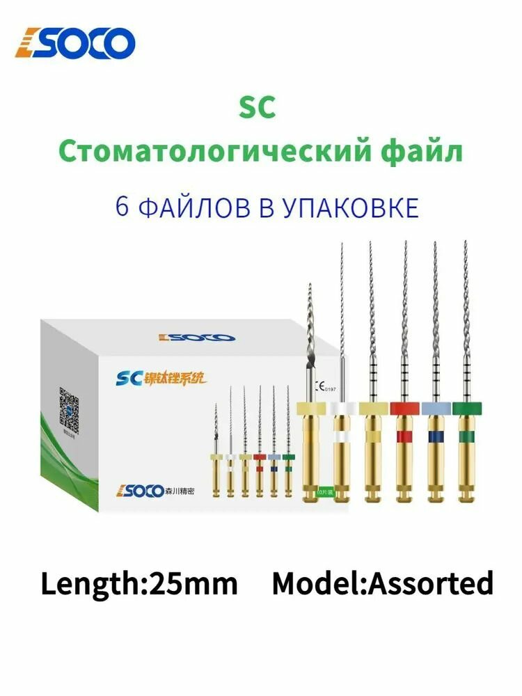 SOCO SC Cтоматологические эндодонтические файлы 25мм, микс, 1 шт для стоматологии эндодонтический инструмент для корневых каналов