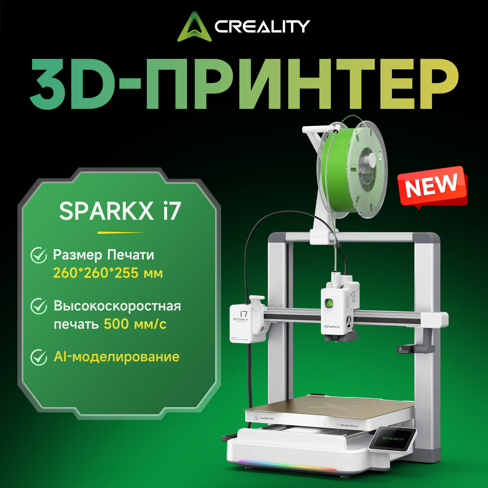 3D-принтер Creality SPARKX I7(Be3 CFS), AI-моделирование, 260×260×255 мм, WIFI, Камера, Высокоскоростная печать 500 мм/с