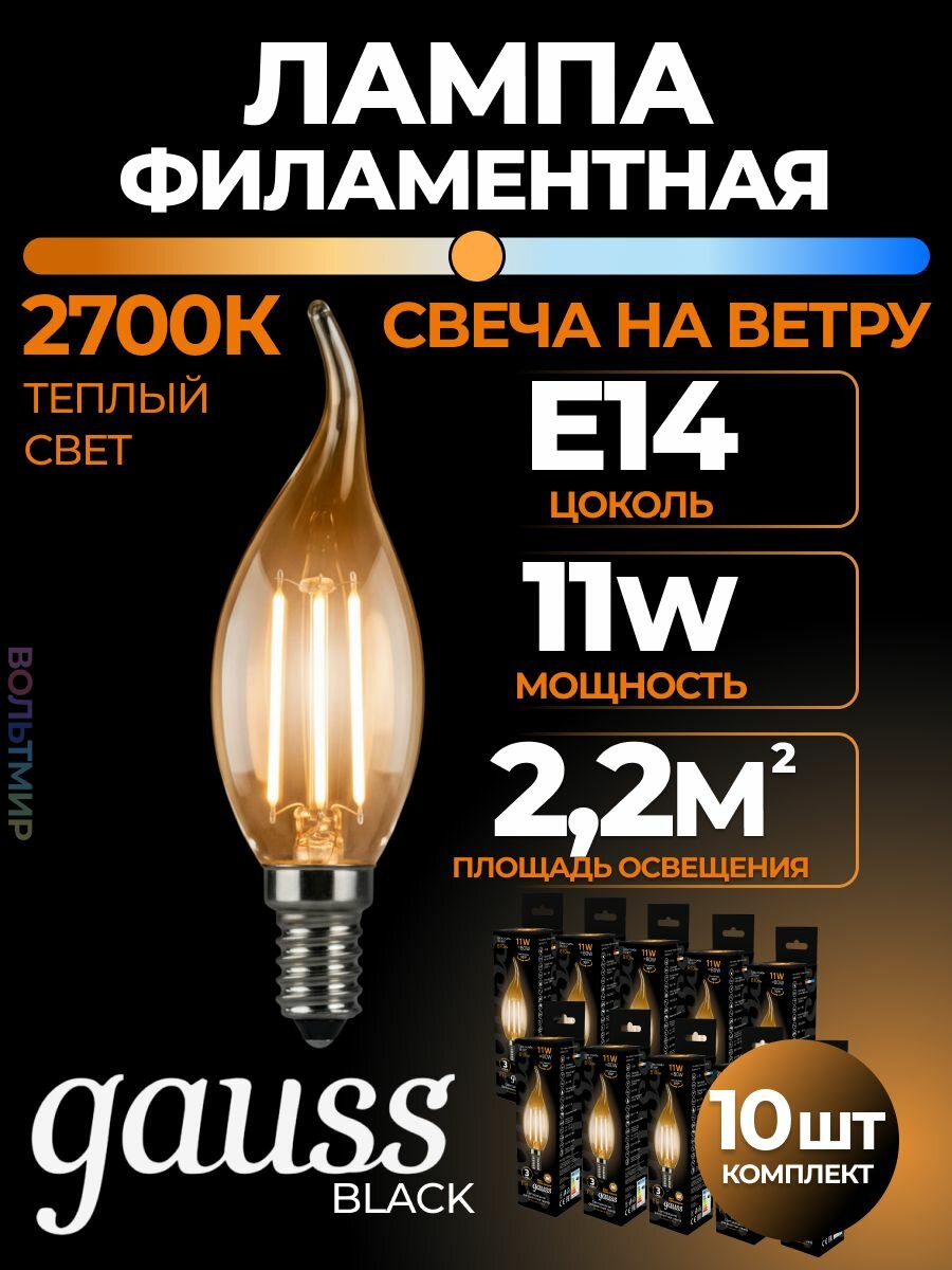 Лампочка Gauss Filament Свеча на ветру 11W 810lm 2700К Е14 LED 104801111 10 штук