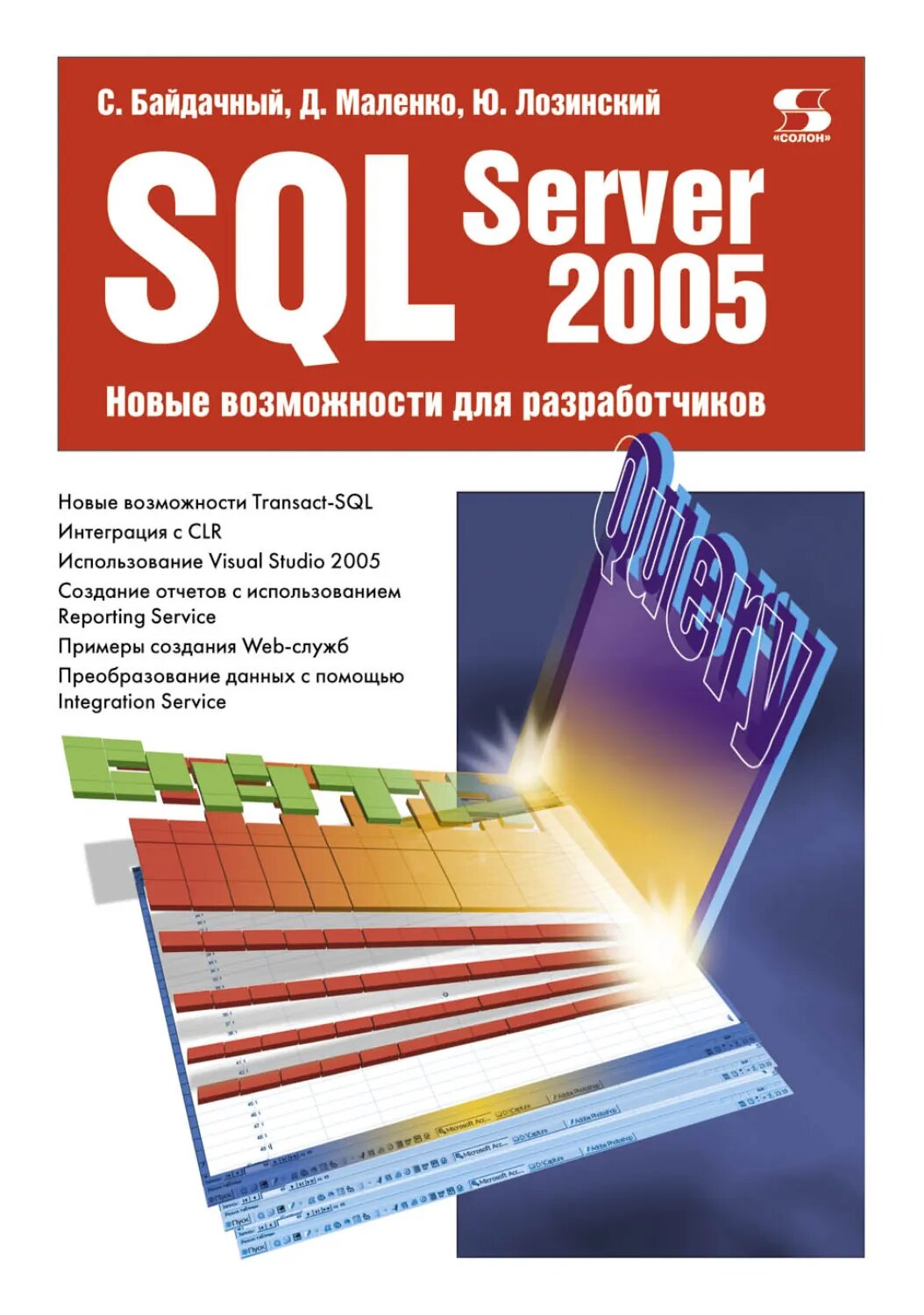 SQL Server 2005. Новые возможности для разработчиков [Цифровая книга]