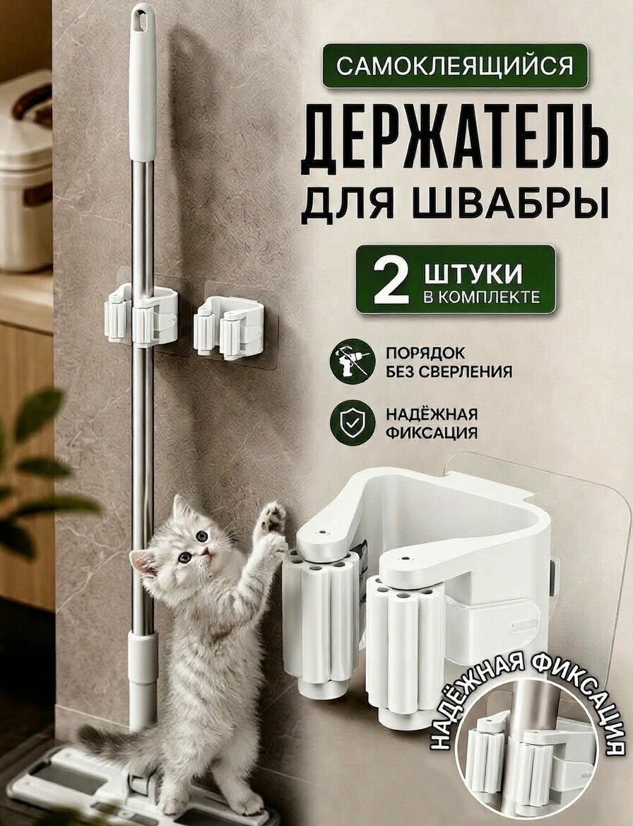 Держатель для швабры инвентаря настенный самоклеящийся 2 штуки белые