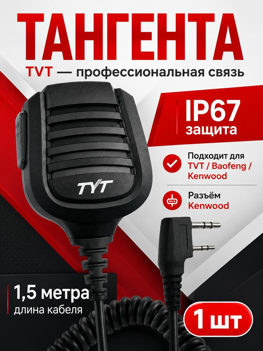 Тангента тут TY02 для рации 3H запчасть для рации аксессуар TY02