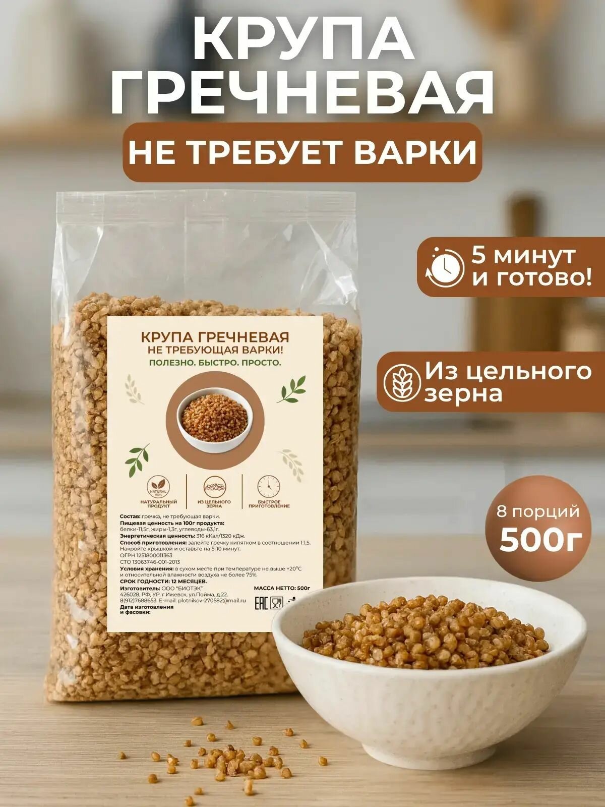 Каша гречневая, не требующая варки 500гр,8 порций. быстрая моментальная порционная
