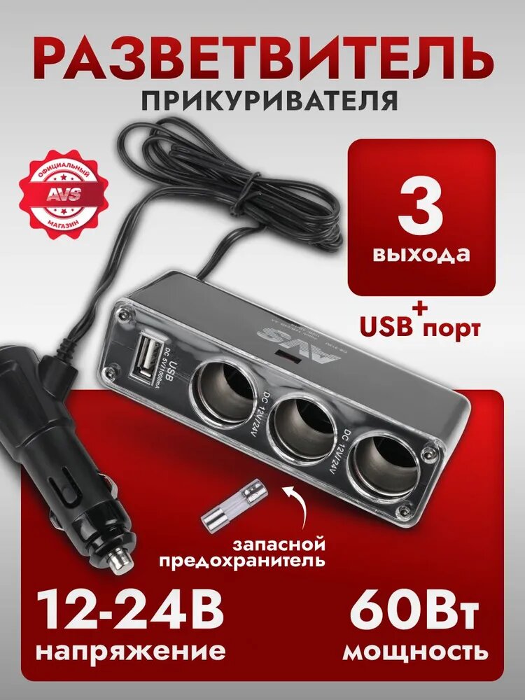 Разветвитель прикуривателя автомобильный 3 выхода USB порт AVS 12-24в