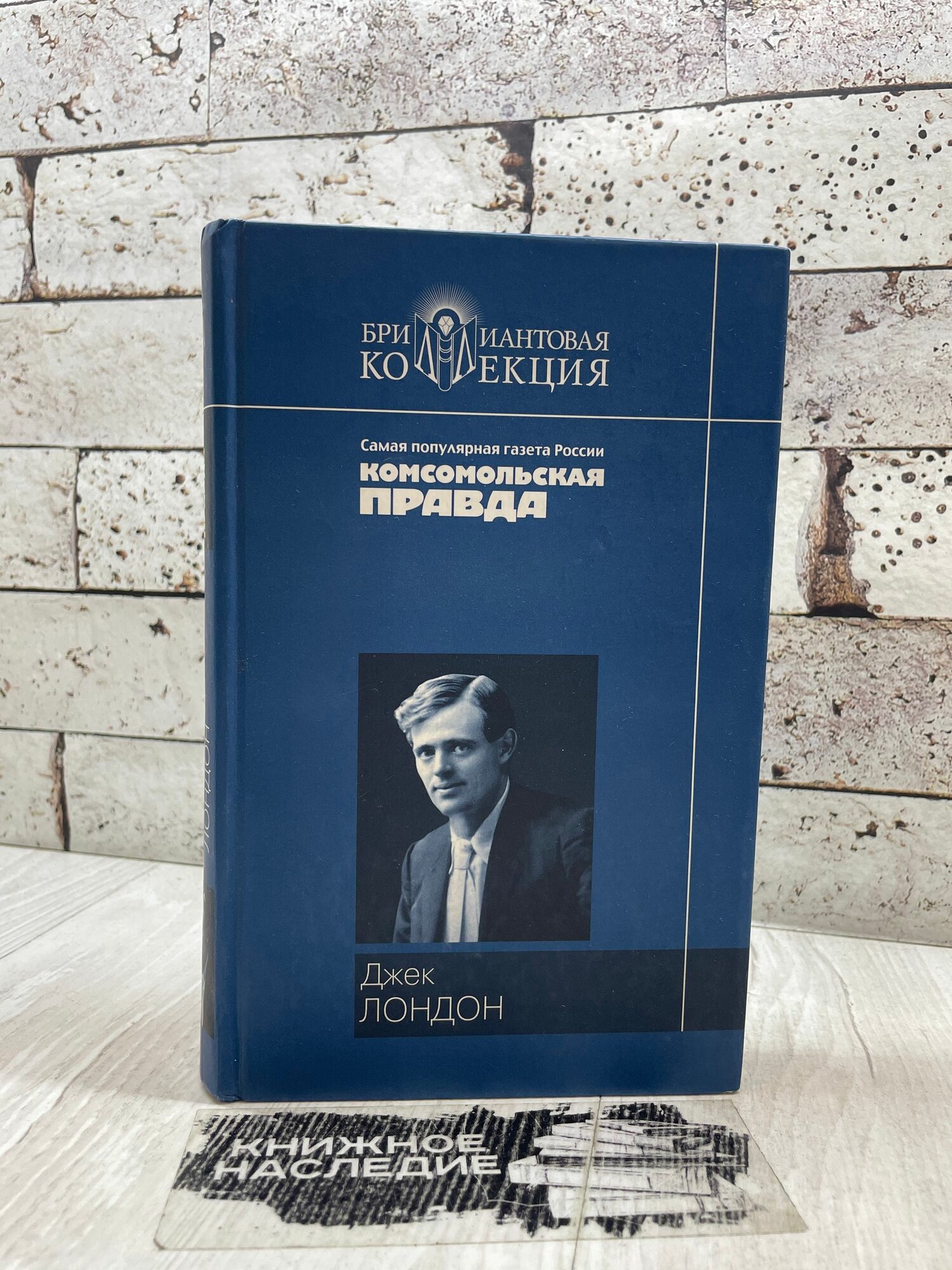 Лондон Джек Комсомольская правда Дж. Лондон Мир книги 2006г