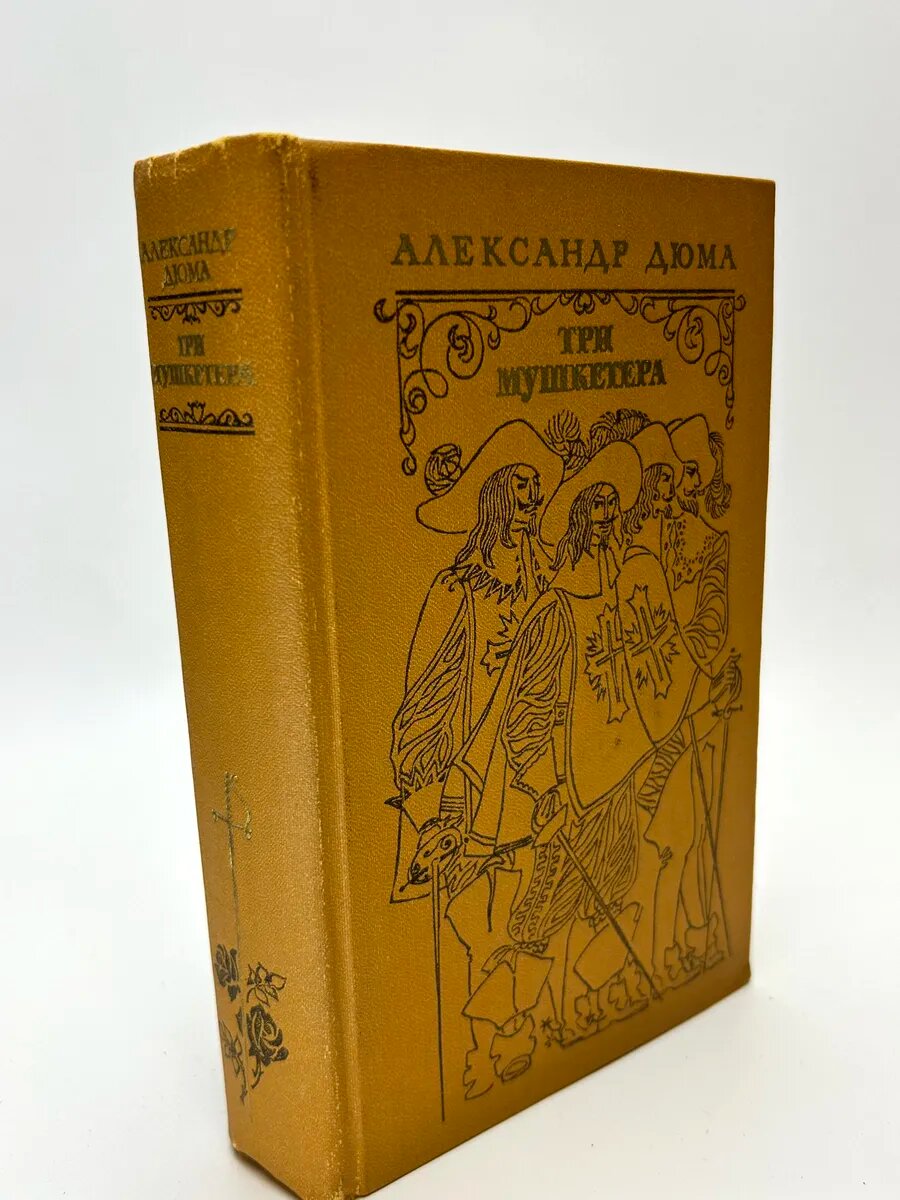 Александр Дюма. Три мушкетера