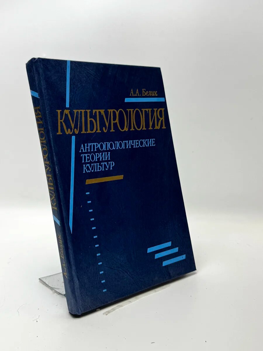 Культурология. Антропологические теории культур