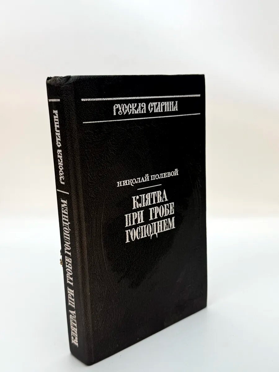 Николай Полевой. Клятва при гробе господнем