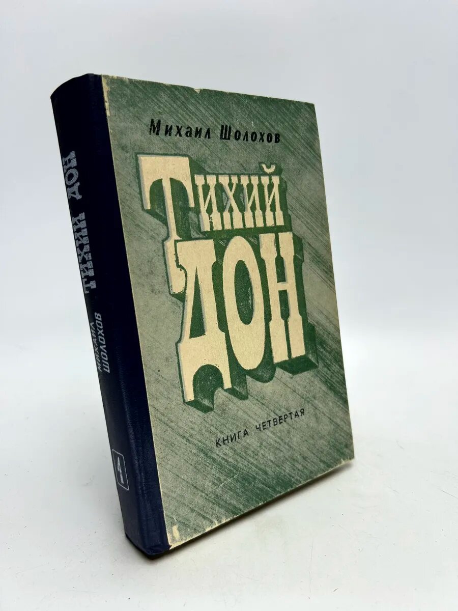 Михаил Шолохов. Тихий Дон. Книга четвертая