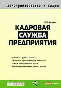 Дел ДелопроизводствоИКадры Кадровая служба предпр-я (Рогожин М. Ю.)