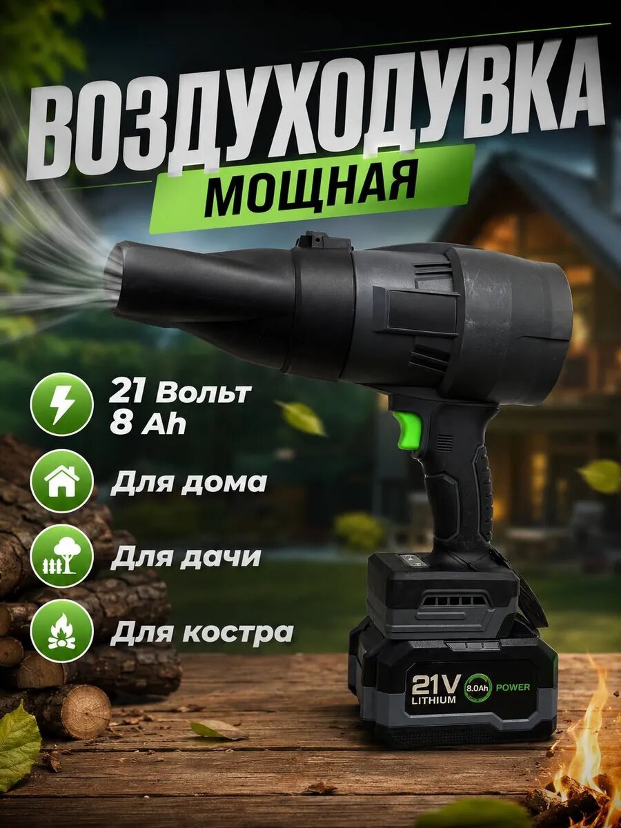 Воздуходувка аккумуляторная 21В 8 Ah 850Вт