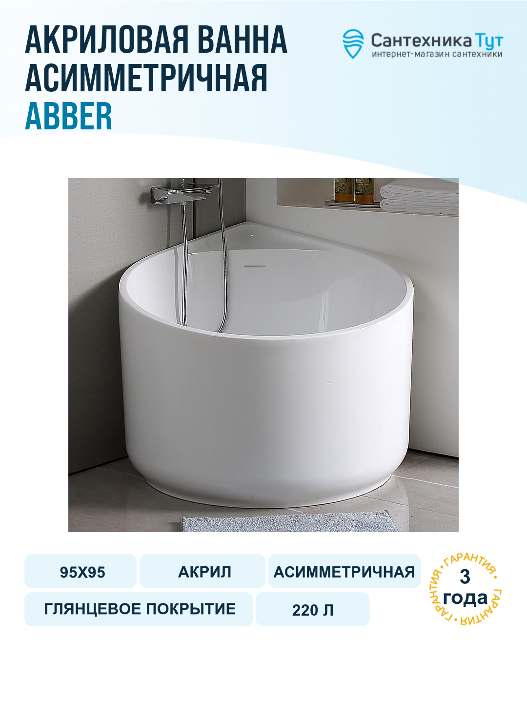 Акриловая ванна Abber 95х95 AB9305 без гидромассажа