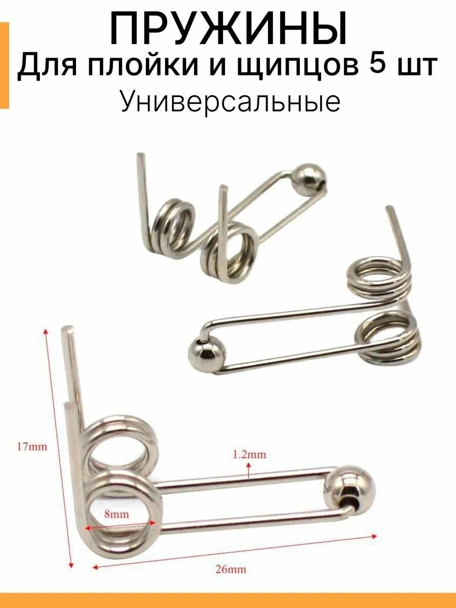 Пружина для ремонта плойки и щипцов для волос 5 шт