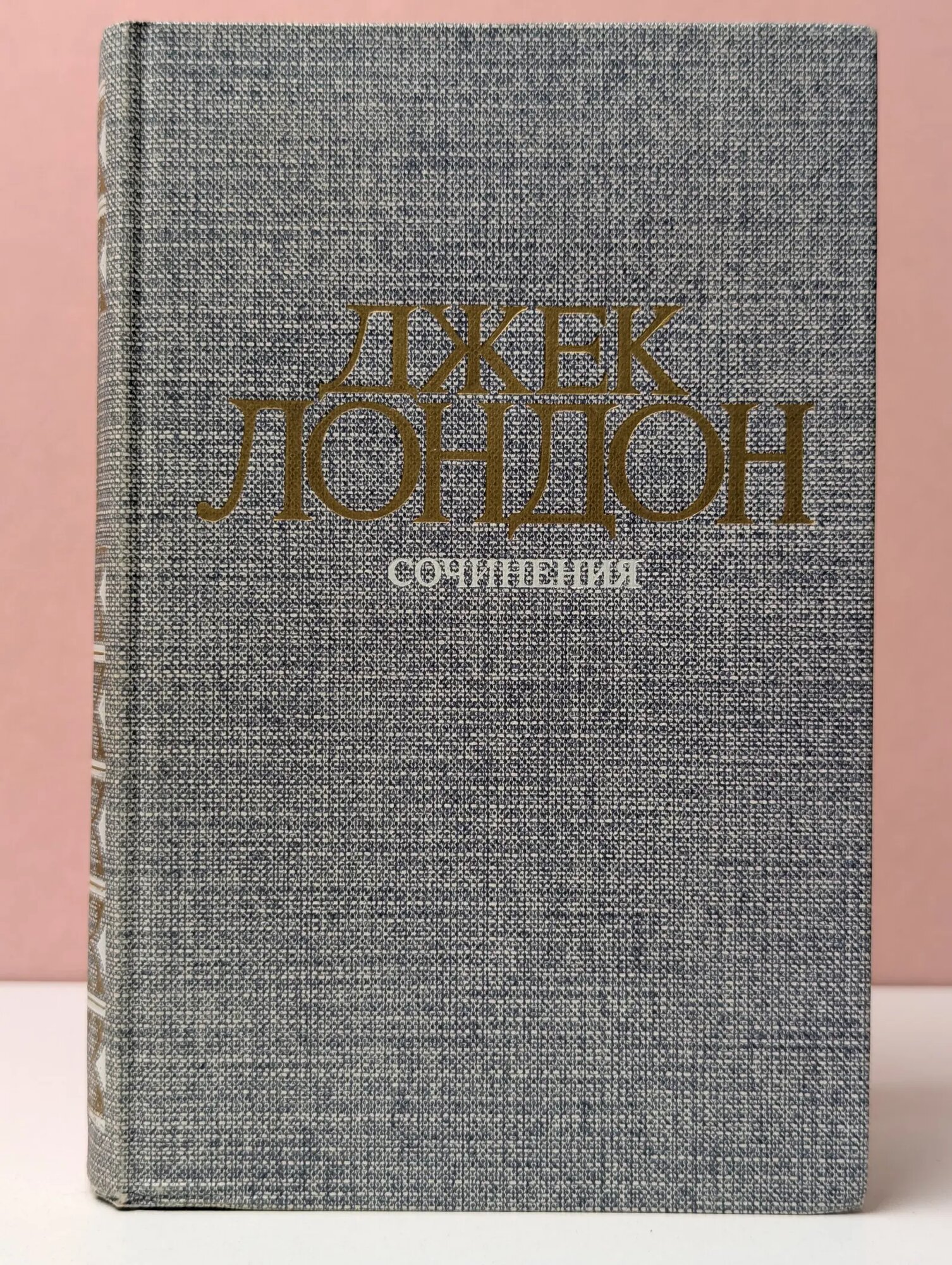 Морской волк. Зов предков. Белый Клык Лондон Джек 1984
