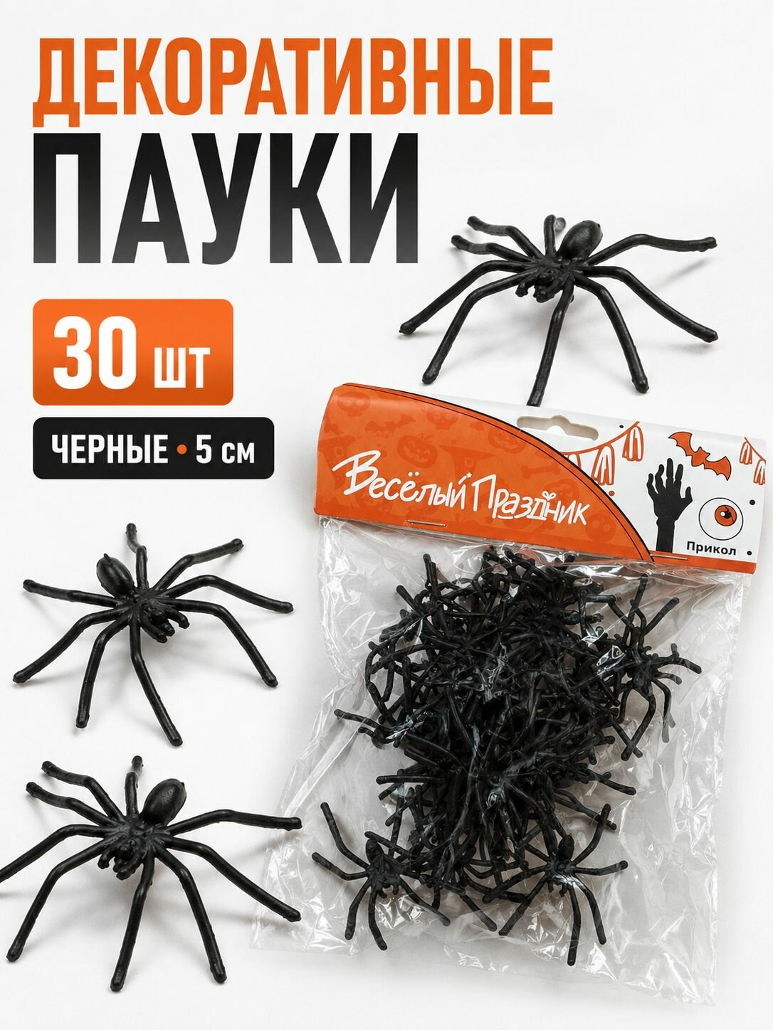 Набор декоративных пауков 30 шт, черные пластиковые пауки 5 см, декор на Хэллоуин, для украшения праздника, фотозоны и вечеринки
