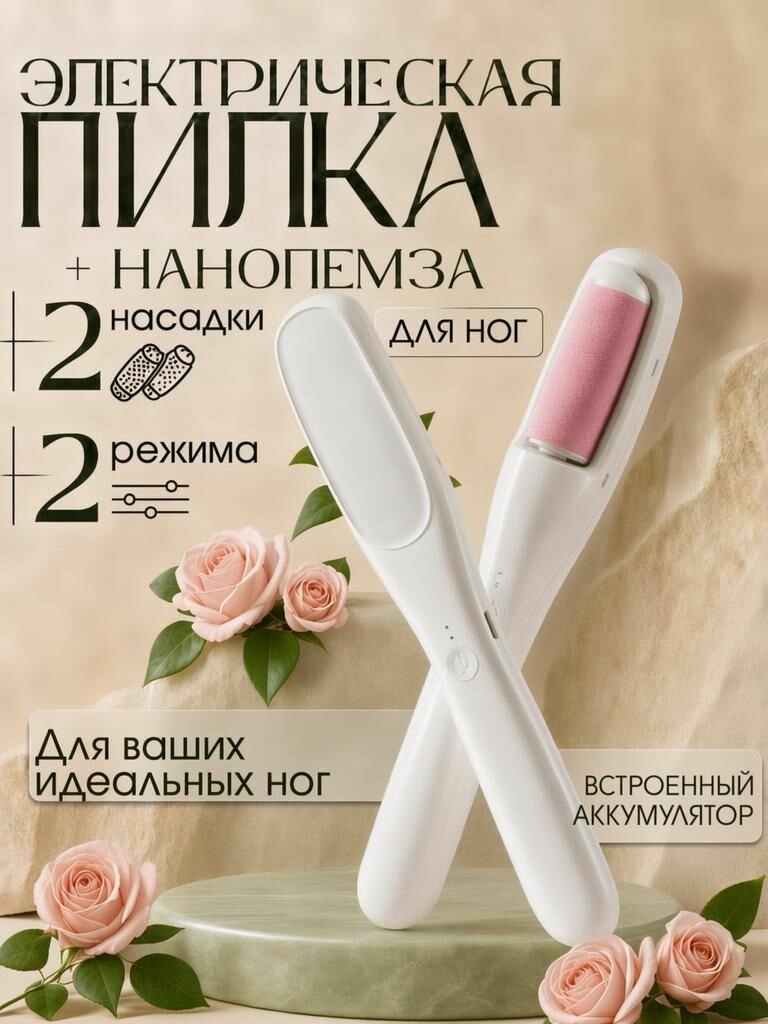 Нано пилка для пяток / пилка для пяток электрическая