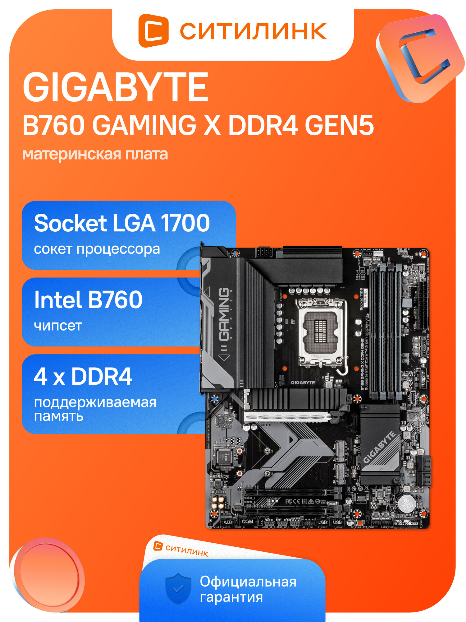 Материнская плата Gigabyte B760 GAMING X D4 GEN5, Soc-1700, Intel B760, ATX