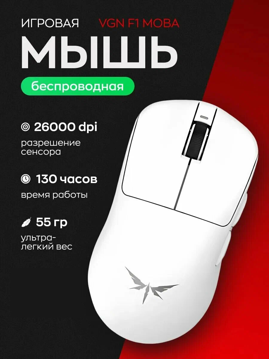 Беспроводная игровая мышь VGN Dragonfly F1 MOBA White белый 26000 DPI