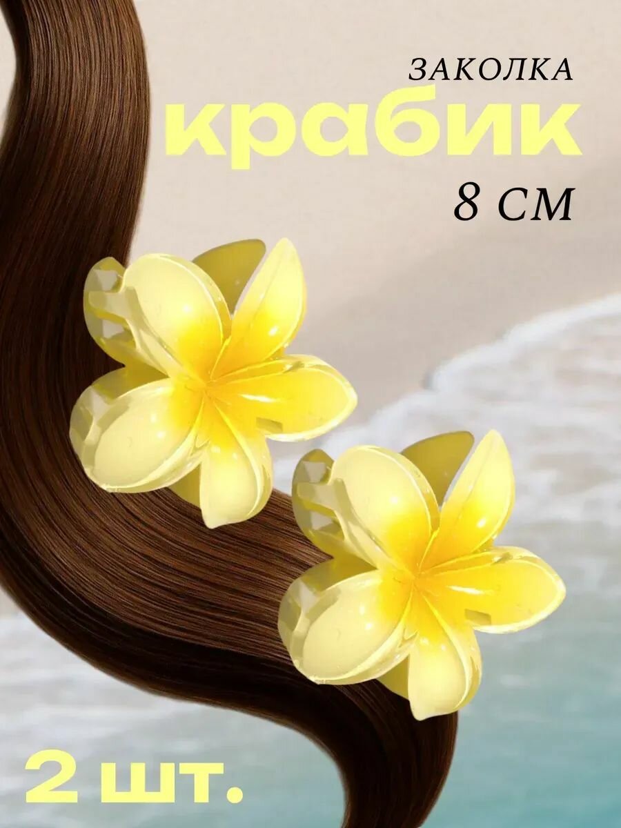Заколка-краб Гавайский цветок