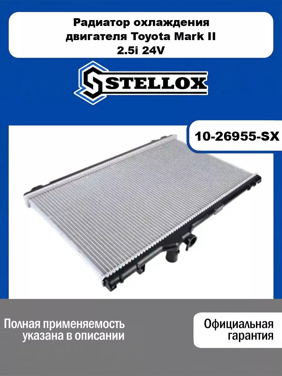 Радиатор системы охлаждения двигателя Toyota STELLOX 10-26955-SX