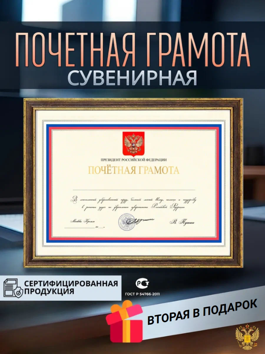 Почетная грамота от Президента России, сувенир, поздравление