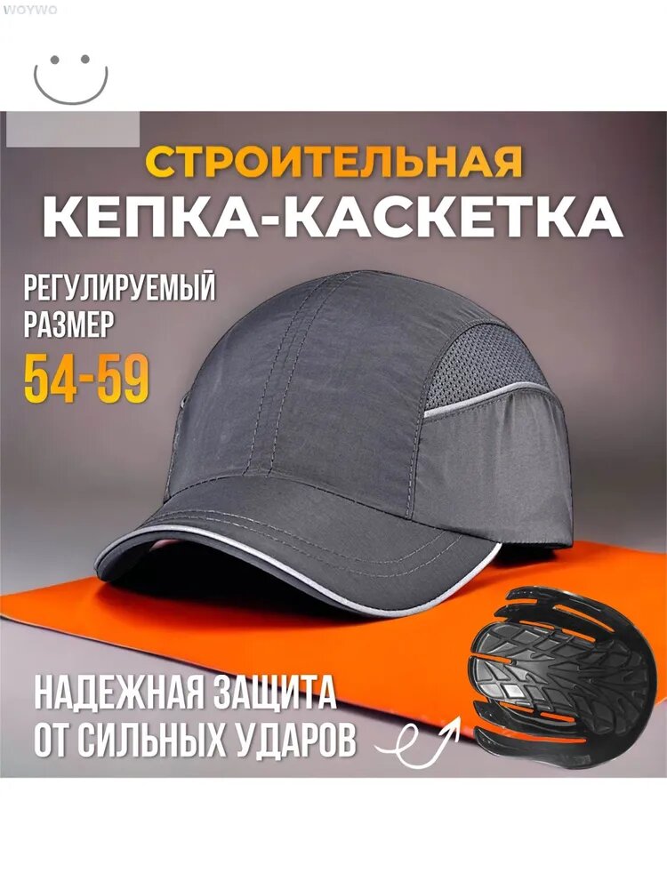 Каскетка защитная