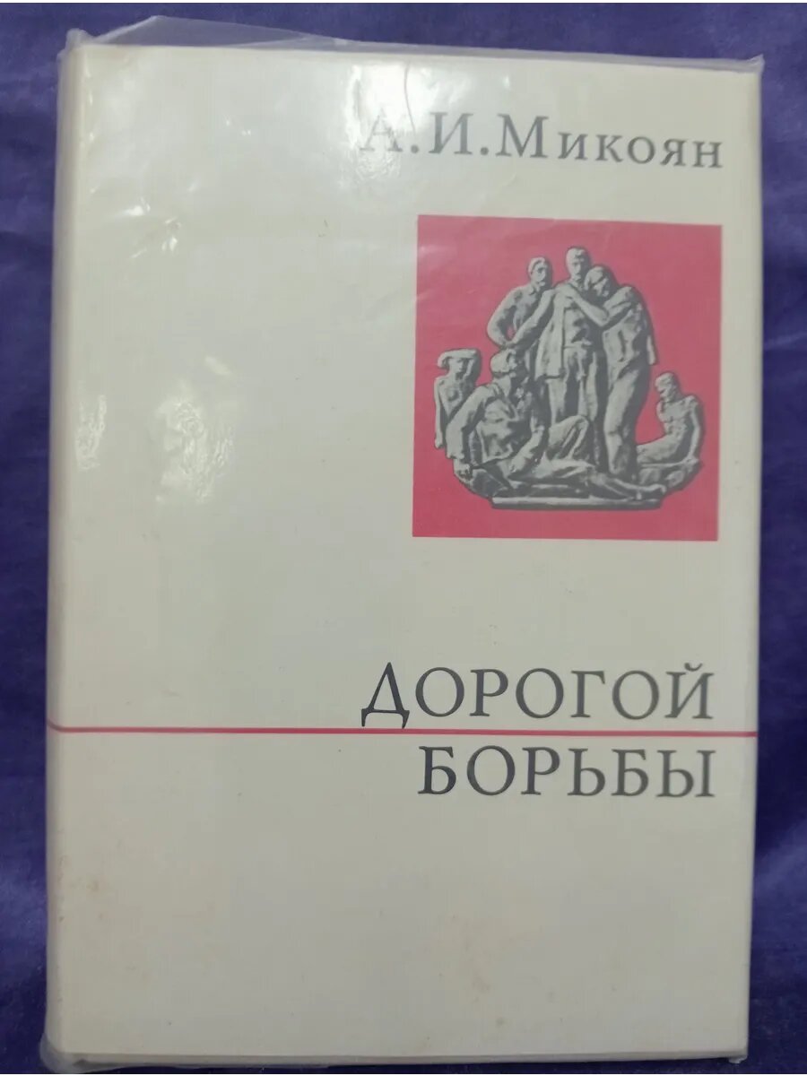 Книга Микоян А. И. "Дорогой борьбы" Книга 1.
