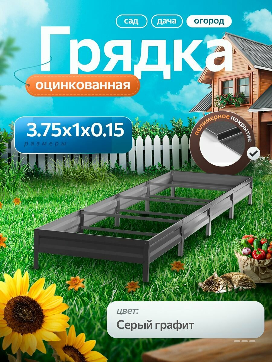Грядка оцинкованная 3.75 м на 1 м высота 15 см для сада, огорода и теплиц с полимерным покрытием, цвет: серый графит