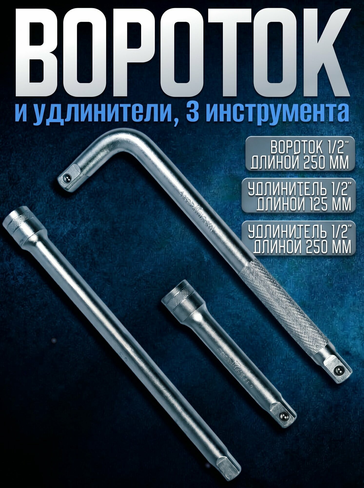 Вороток и удлинители для головок 1/2" GOODKING