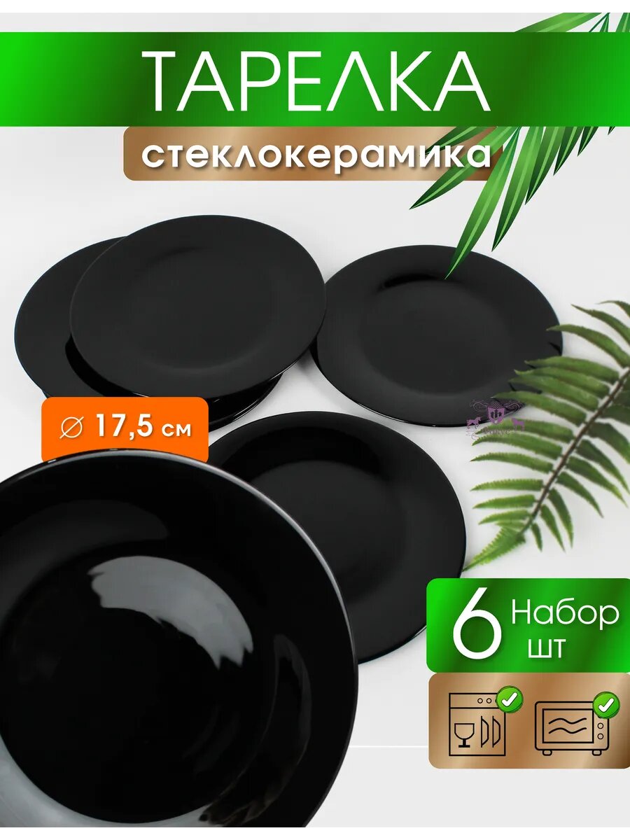 Набор плоских десертных черных тарелок 17,5см 6 шт Стеклокерамика