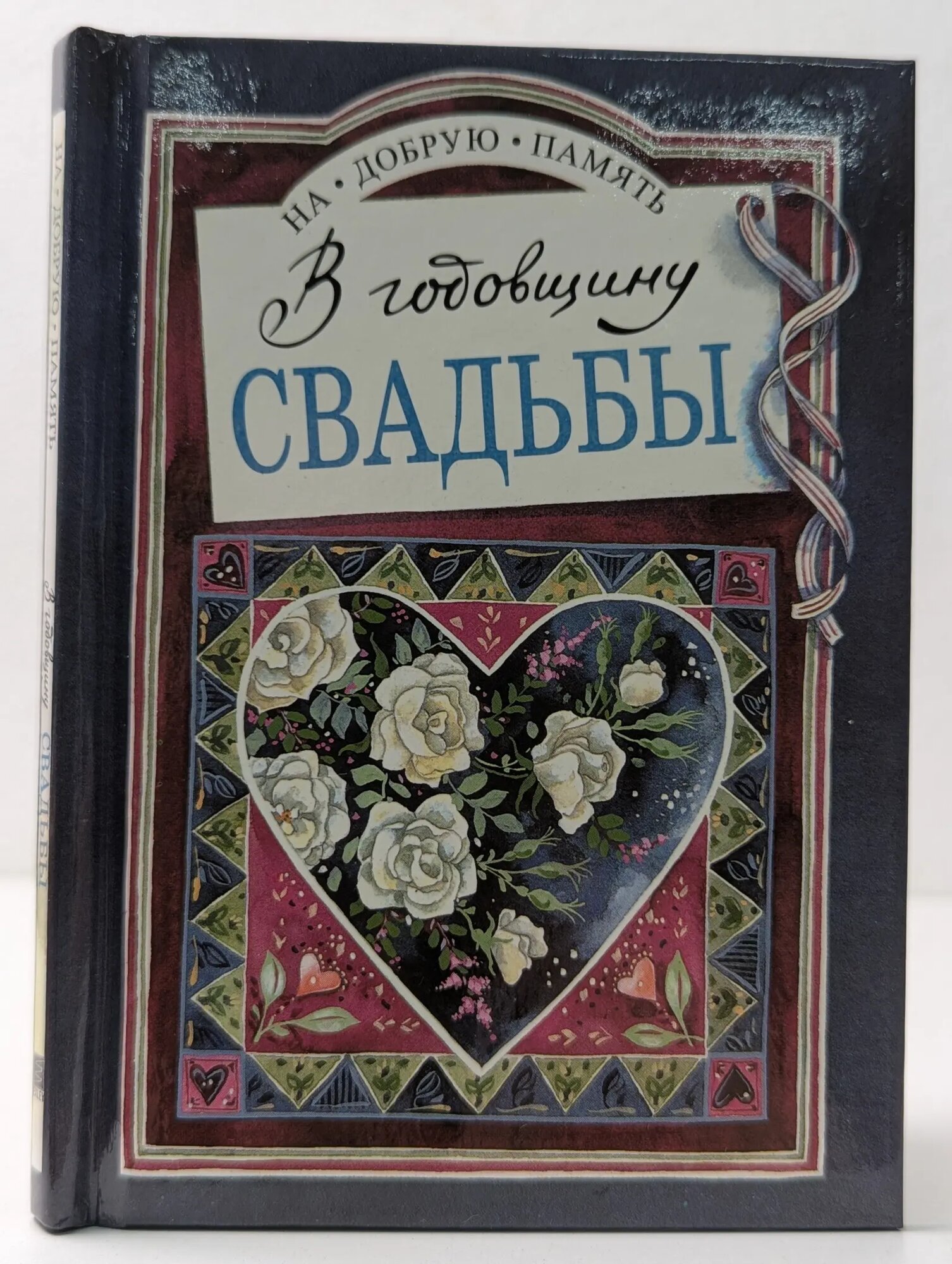 На добрую память. В годовщину свадьбы Эксли Хелен (сост.) 1997