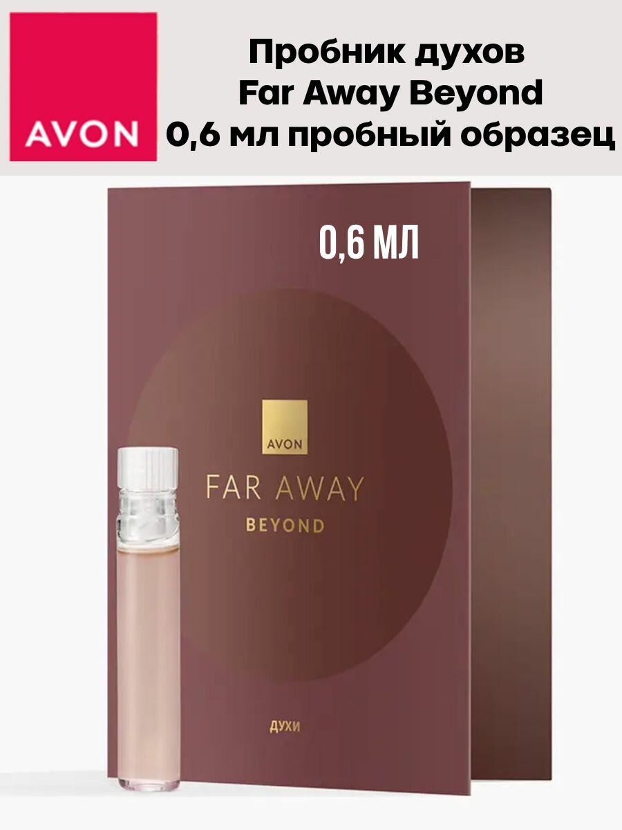 Пробник духов Far Away Beyond 0,6 мл парфюмерный тестер мини-версия для теста аромата