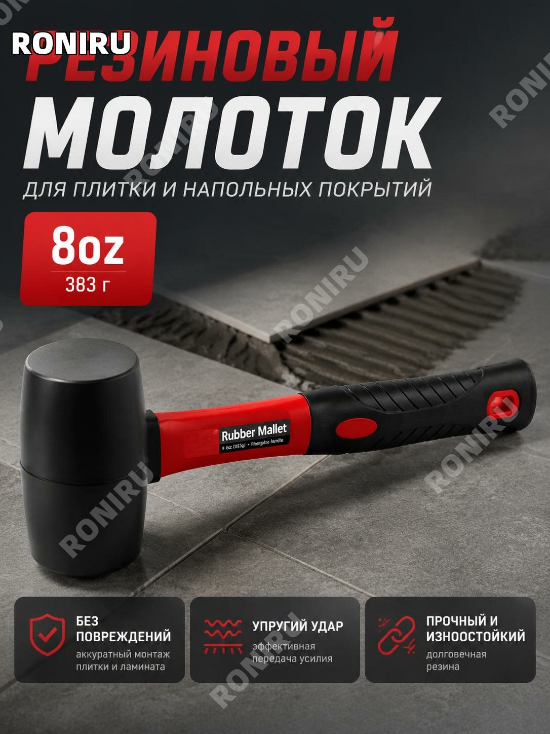 Резиновая киянка8 oz383 г с TPR-ручкой, черная, для плитки и пола