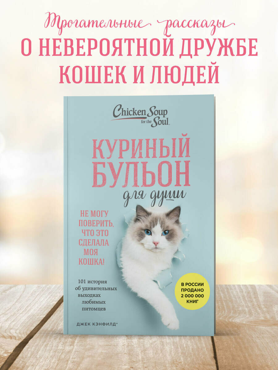 Кэнфилд Джек, Хансен Марк Виктор, Кваша Дженнифер. Куриный бульон для души. Не могу поверить, что это сделала моя кошка! 101 история об удивительных