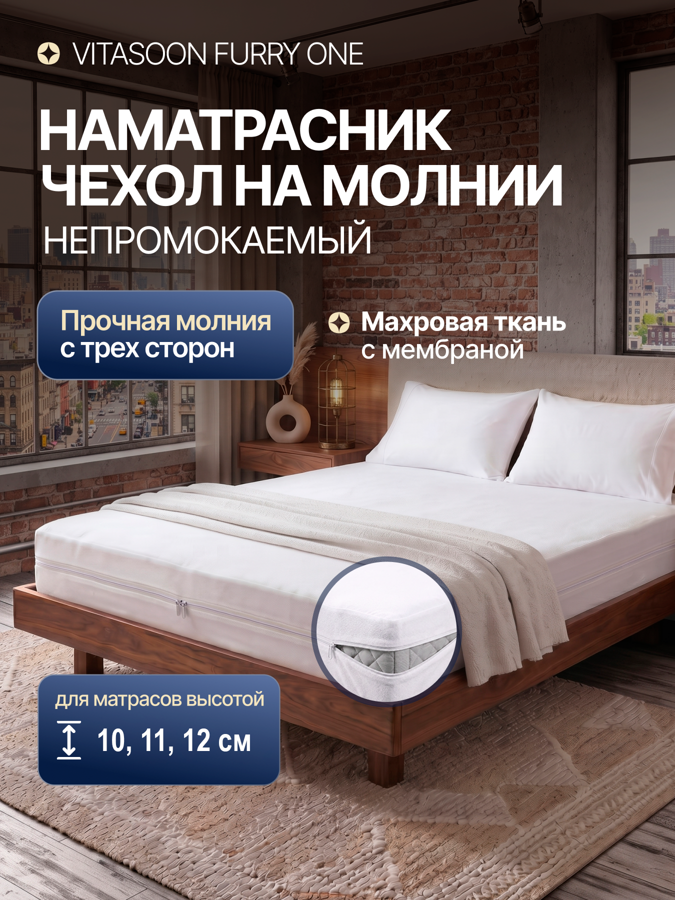 Наматрасник 60x120 см чехол на матрас 10-12 см на молнии непромокаемый Vitasoon Furry One 11