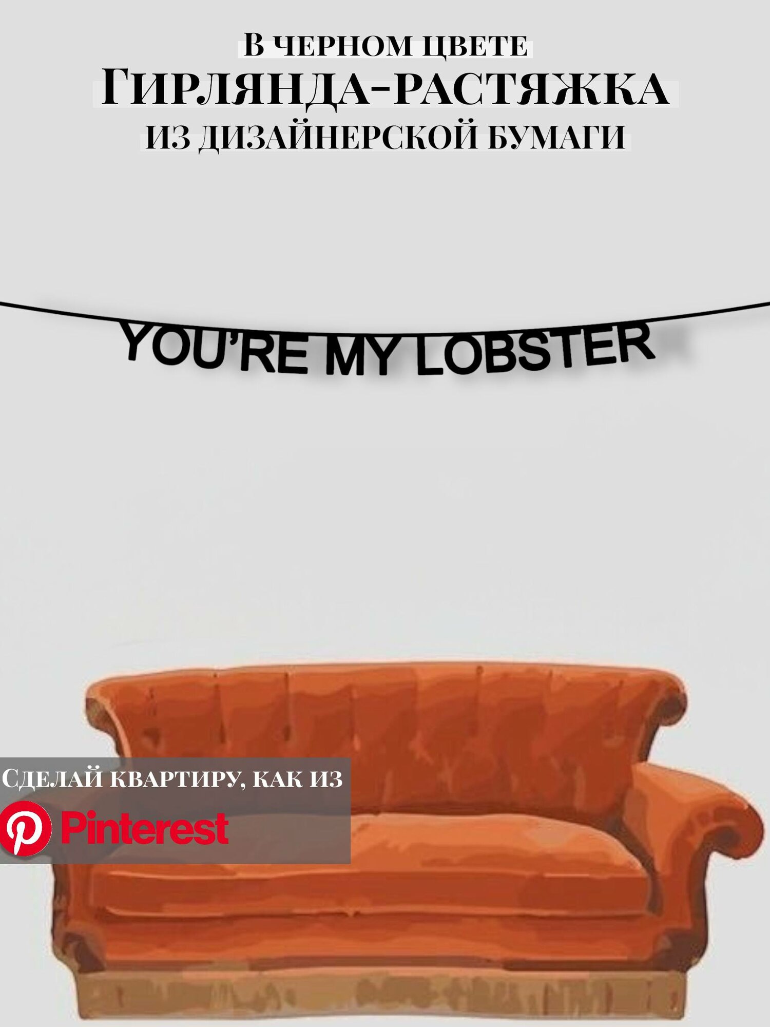Бумажная гирлянда-растяжка текстовая You're my lobster
