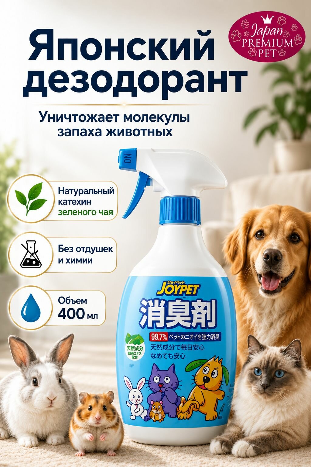 Спрей дезодорант Japan Premium Pet нейтрализатор и уничтожитель запаха животных, средство от меток, 400мл
