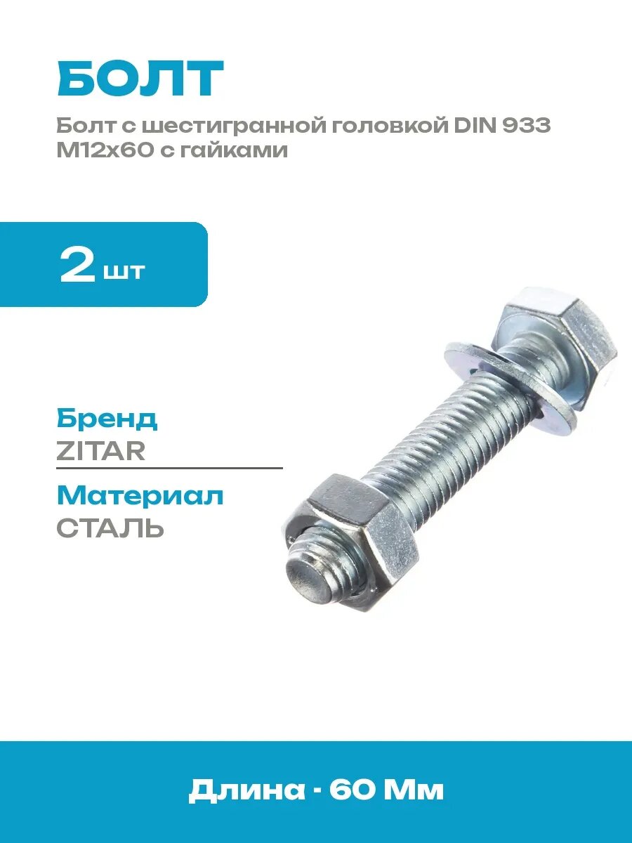 Болт с шестигранной головкой оцинкованный М12х60 с гайкой
