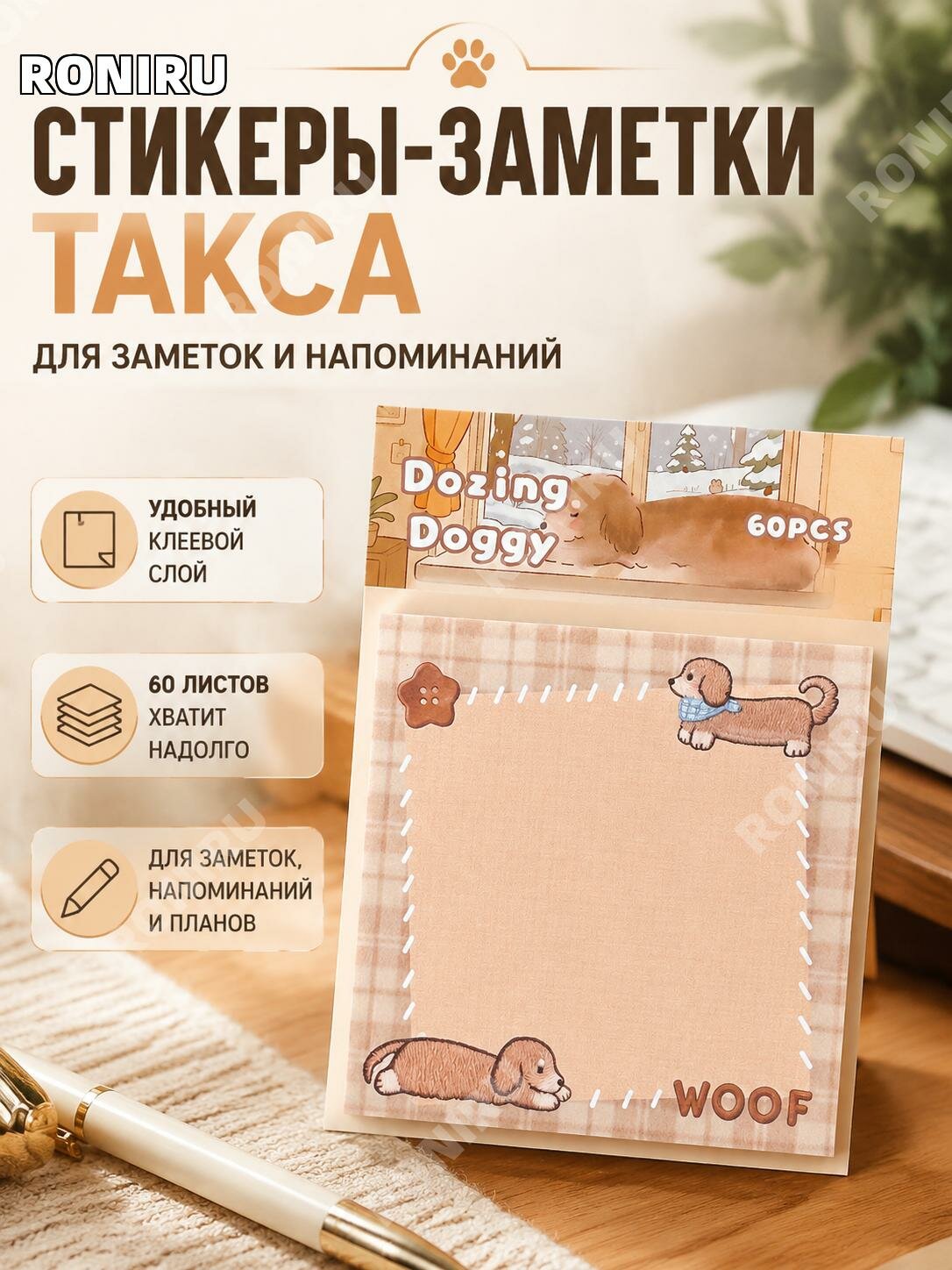 Стикеры для заметок с клейким краем и рисунком таксы,7,5 х10 см